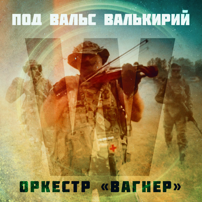 Под вальс Валькирий | Оркестр Вагнер