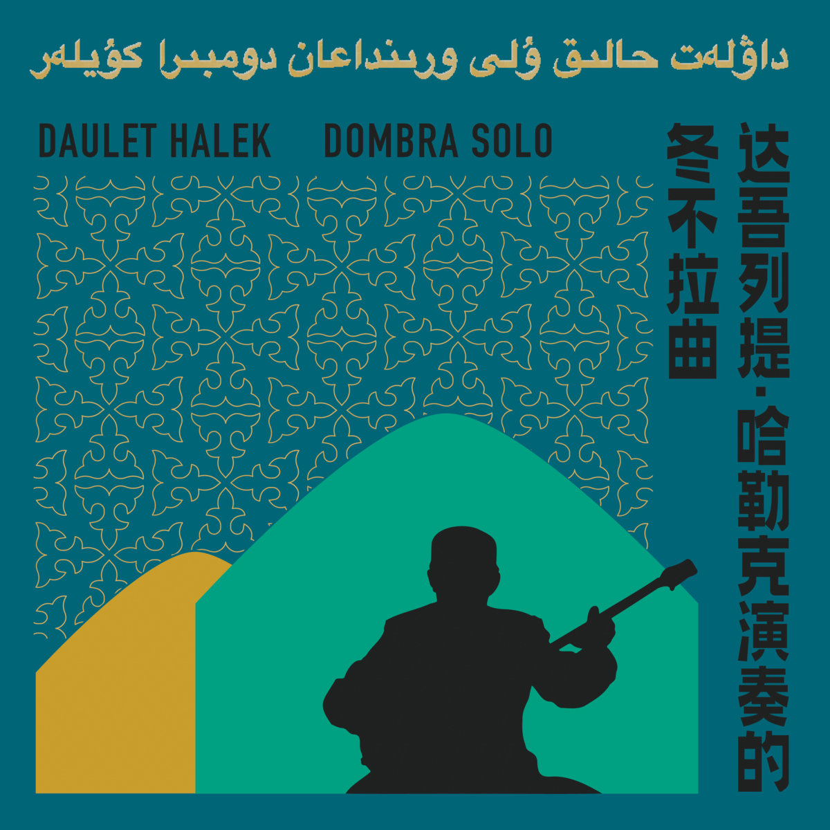 卡拉特根 Ⱪara têgin / Kara tegin | 达吾列提·哈勒克 Daulet Halek | Old Heaven Books