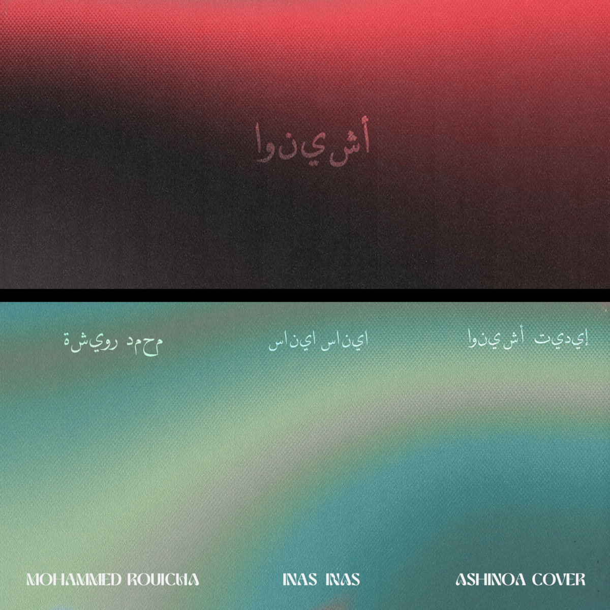 Mohamed Rouicha - Inas Inas (Ashinoa cover) | Ashinoa