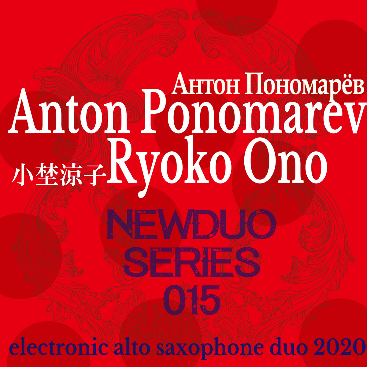 Антон Пономарёв and Ryoko Ono DUO (NEWDUO series 015) | Антон Пономарёв(sax), Ryoko Ono(sax ...