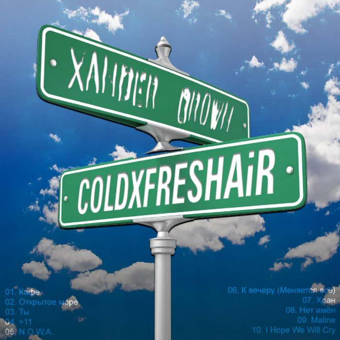 CLX&er | coldxfreshair & Xander Brown | двадцать шестая улица