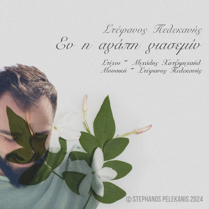 Εν Η Αγάπη Γιασεμίν - En I Agapi Giasemin | Stephanos Pelekanis