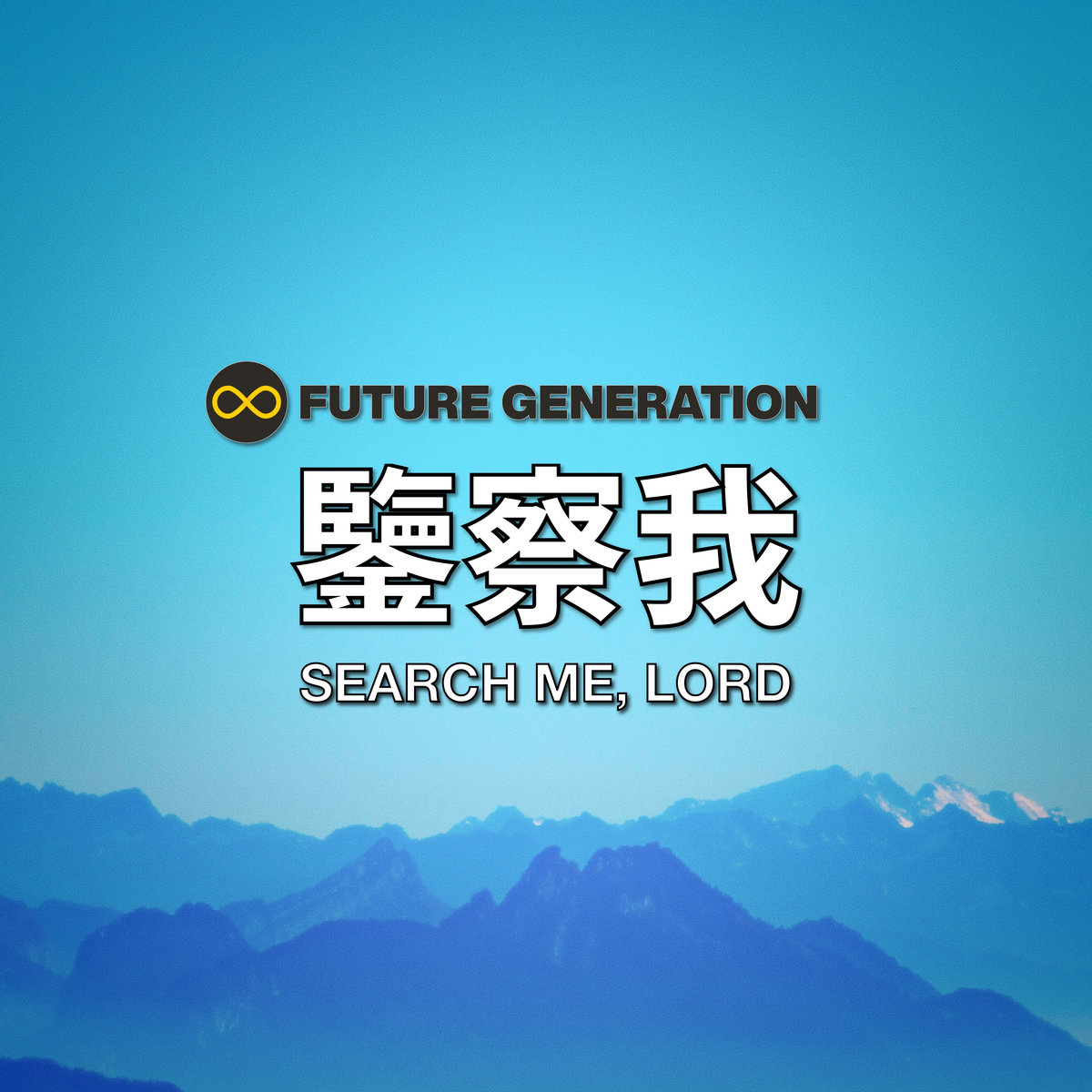 鑒察我 (詩篇139篇) Search Me, Lord | Future Generation 未來世代