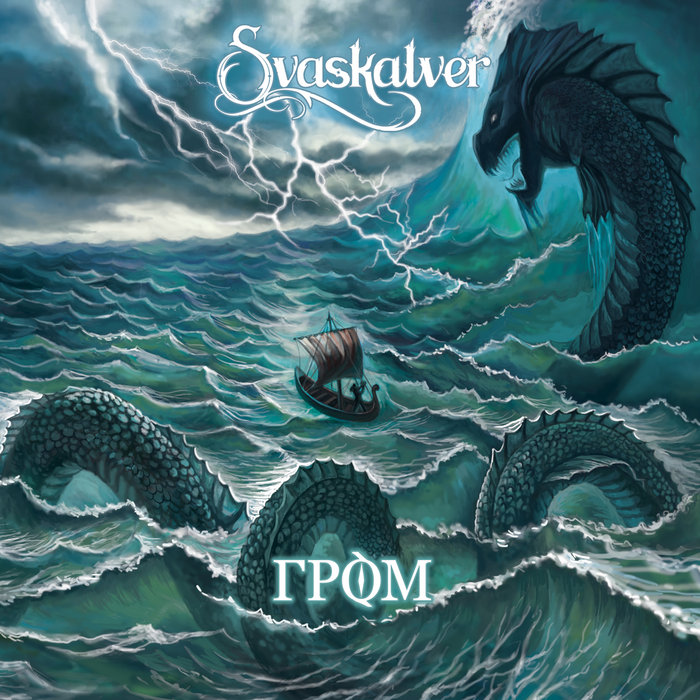 Гром (Grom) | Svaskalver