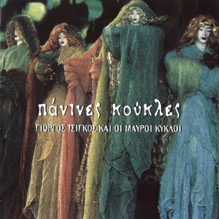 Πάνινες Κούκλες 1997 - Γιώργος Τσίγκος & Μαύροι Κύκλοι | Γιώργος ...