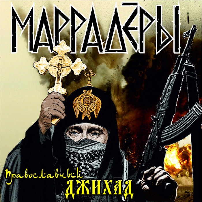 Православный Джихад (Orthodox (Christian) Jihad) | Маррадёры ...