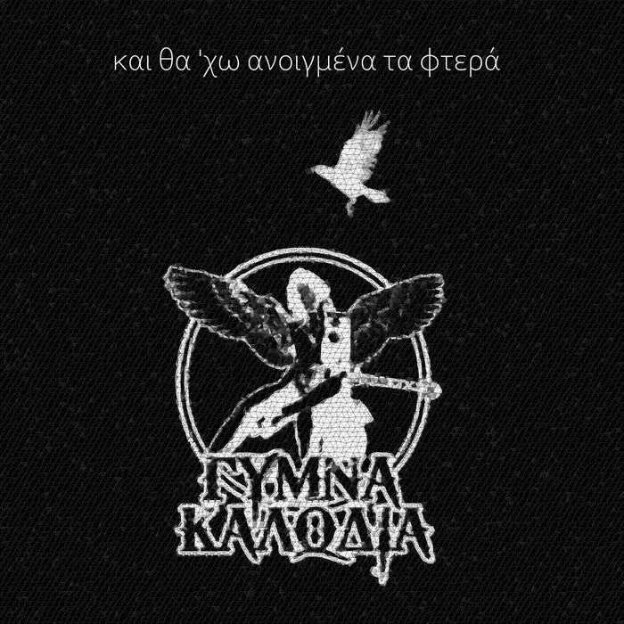 Δάκρυα Στο Χώμα | ΓΥΜΝΑ ΚΑΛΩΔΙΑ