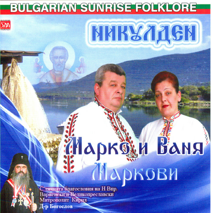 Никулден (Nikulden) | Ваня и Марко Маркови (Vanya i Marko Markovi ...