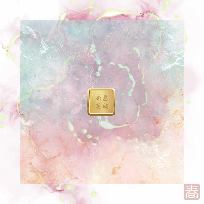 Colourful Souls (彩色灵魂) | Fifi Rong, Davyd | Fifi Rong