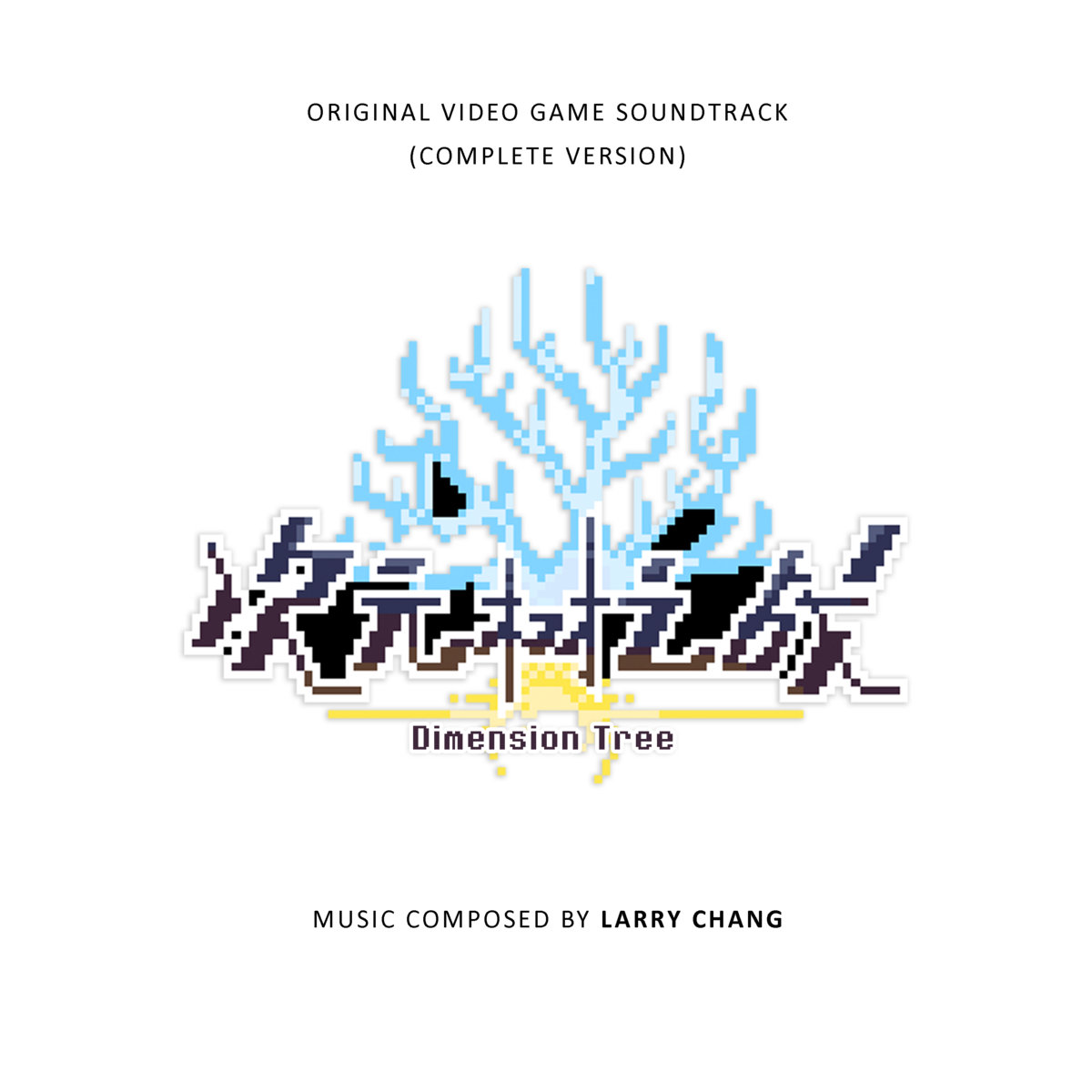 Dimension Tree 次元樹の戦: Original Soundtrack | Larry Chang