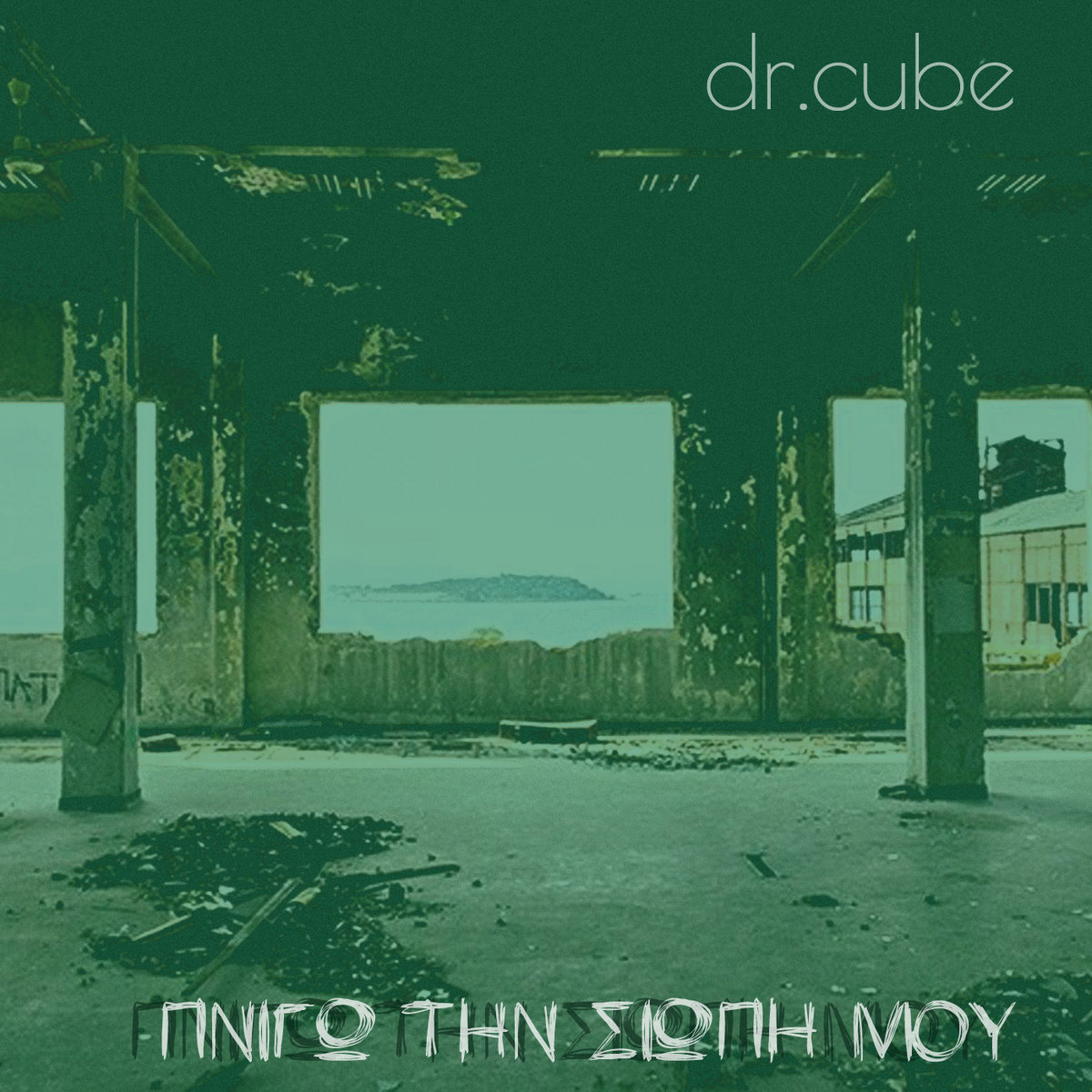 Πνίγω Την Σιωπή Μου [EP] | Dr.Cube