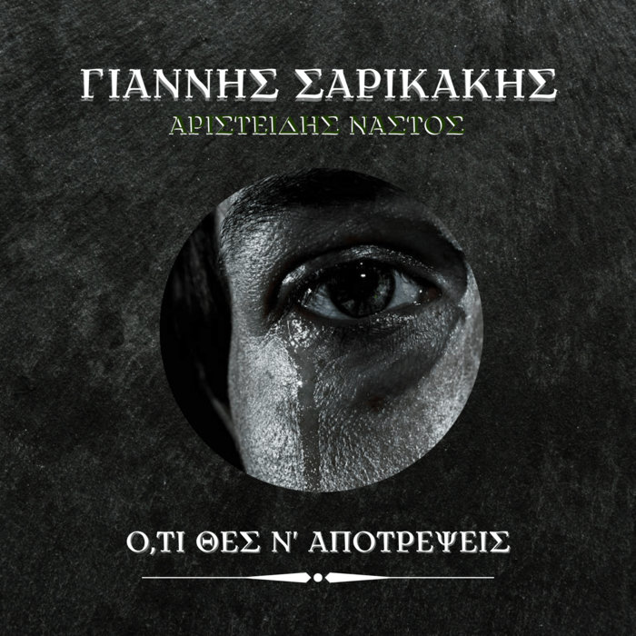 Ό,τι Θες Ν' Αποτρέψεις | Γιάννης Σαρικάκης, Αριστείδης Νάστος | Giannis ...