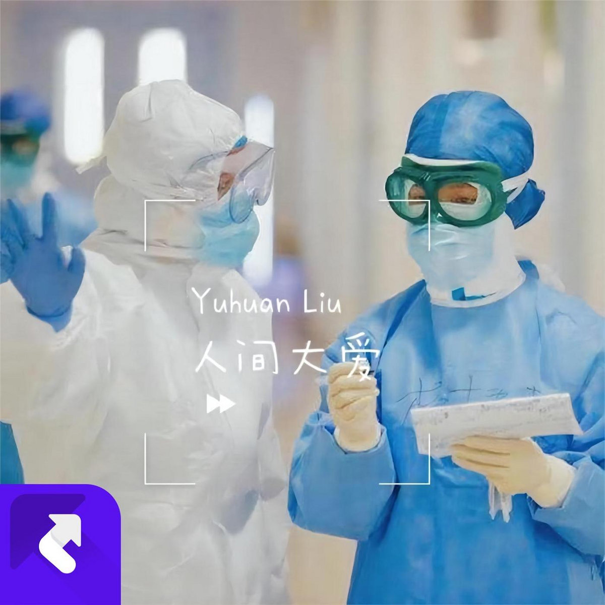 人間大愛 | 劉昱歡 | Showstart-release