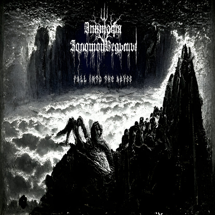 Fall into the abyss | Эпитафия Золотой ведьмы