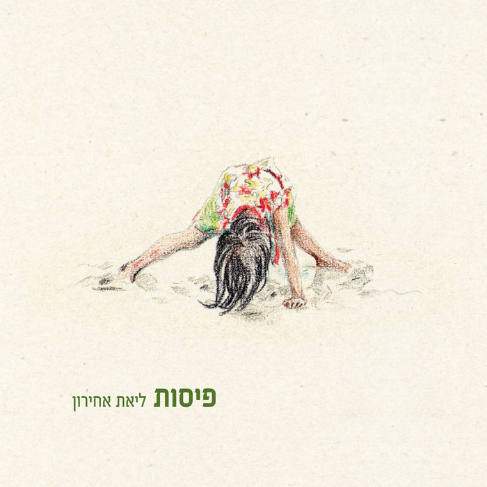 פיסות | liat achiron