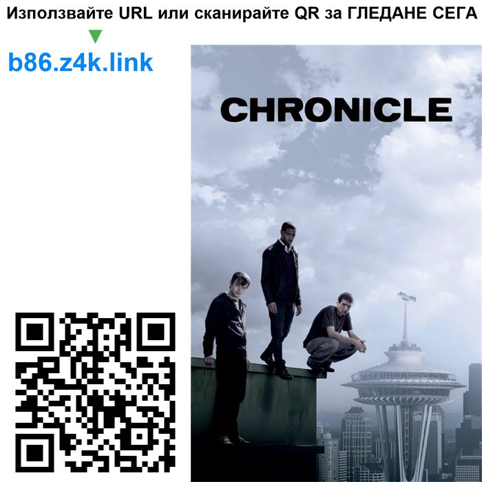 Хроники 2012 | Къде да гледам онлайн