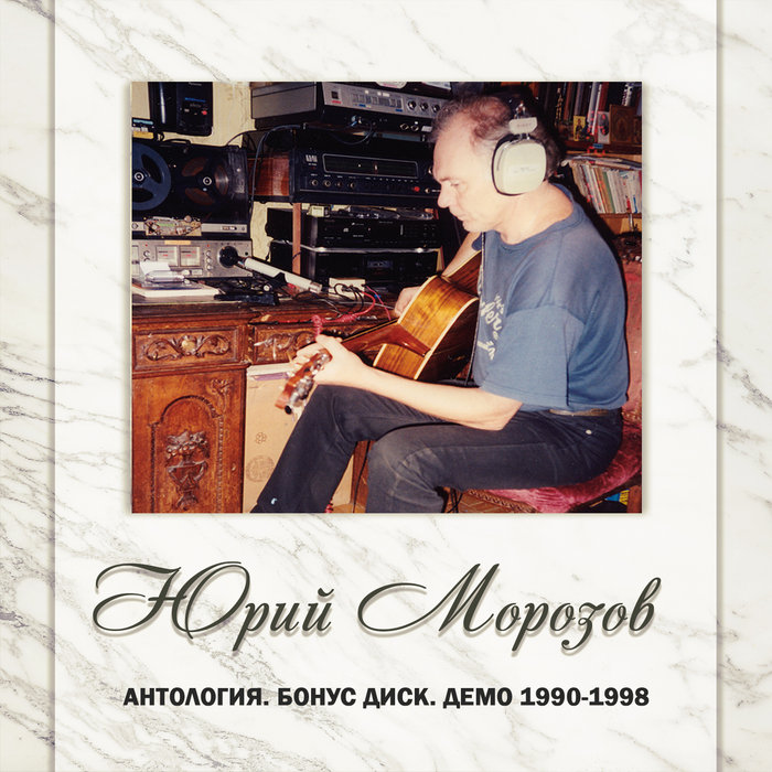 Yuri Morozov - ANTHOLOGY. Bonus Disc. Demo 1990-1998 | Credo In Lumen