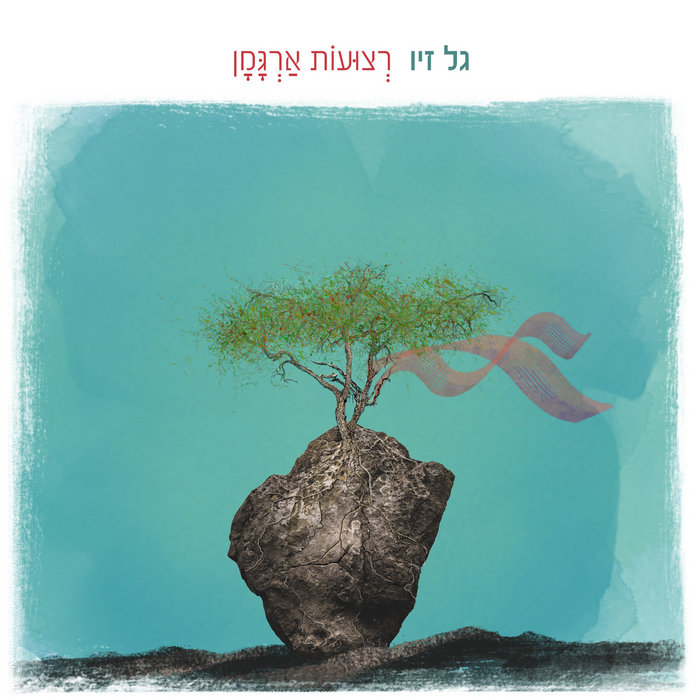רְצוּעוֹת אַרְגָּמָן | Gal Ziv