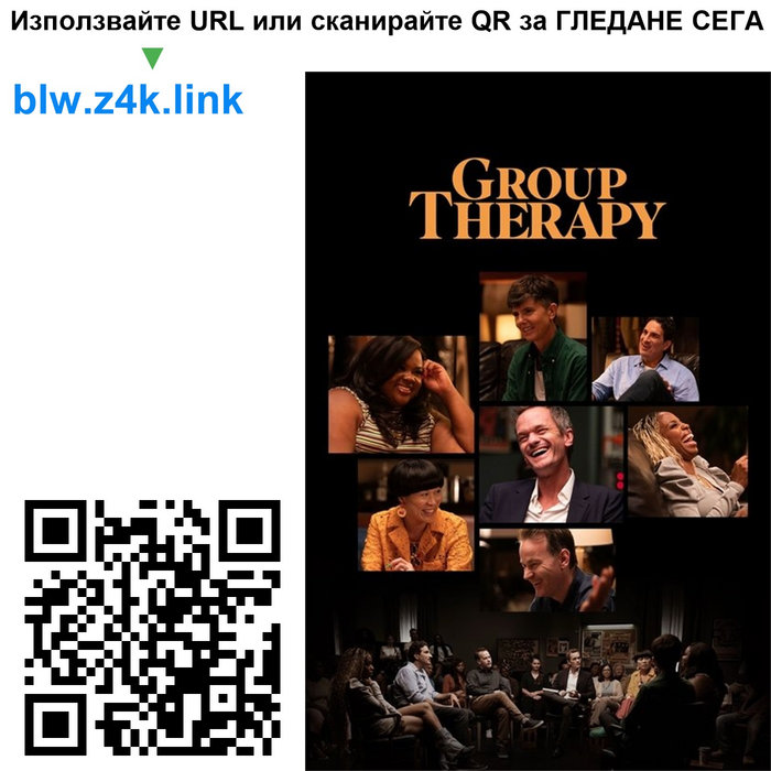 Group Therapy 2024 | Къде да гледам онлайн