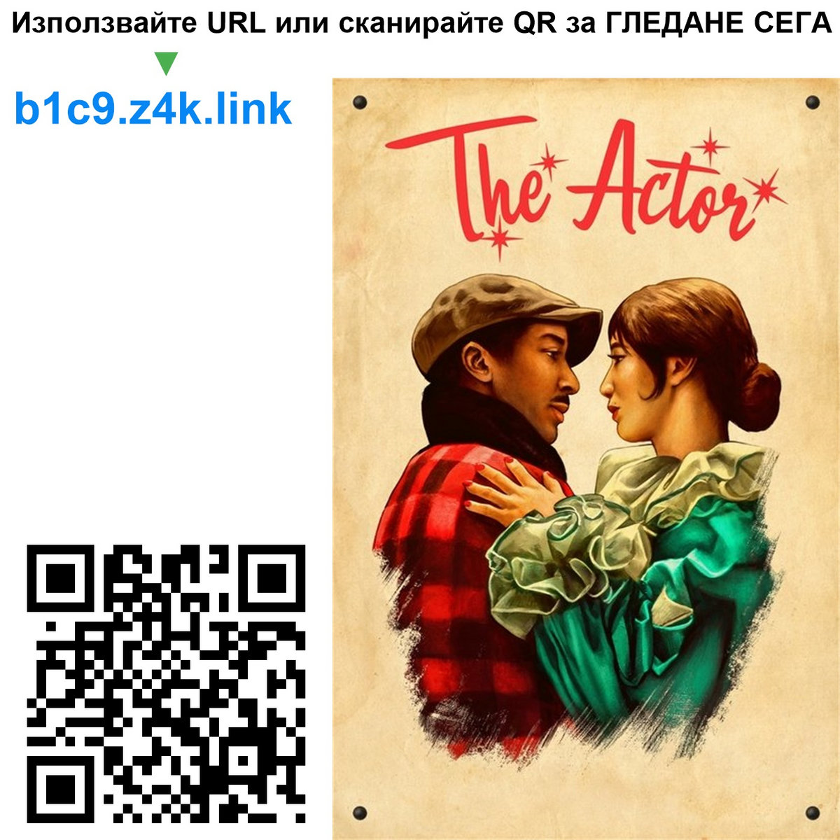 The Actor 2025 | Къде да гледам онлайн