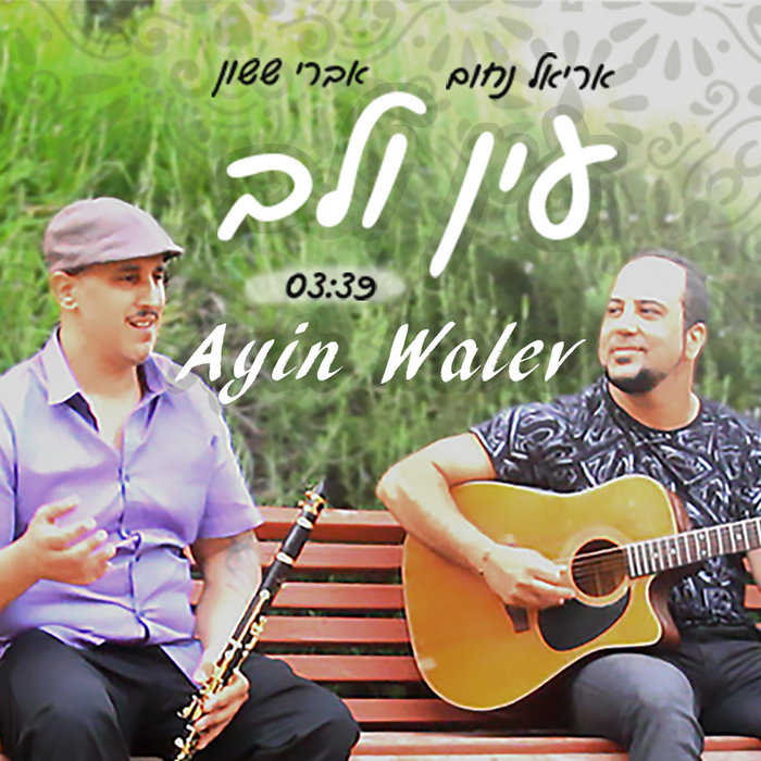 Ayin Walev-Ariel Nahum and Avry Sasson | Ariel Nahum