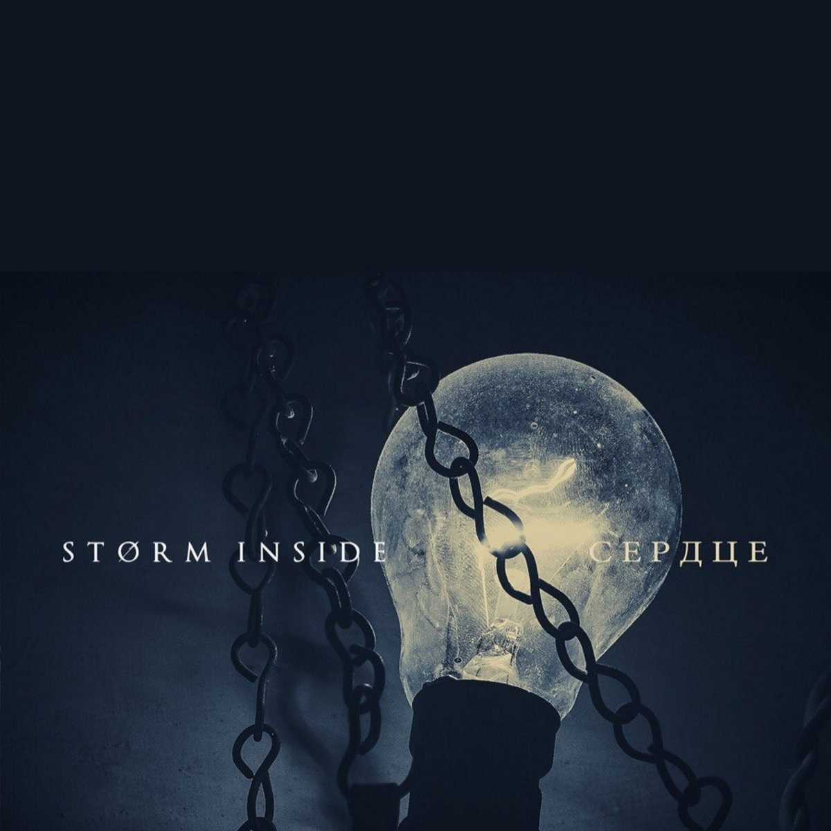 Сердце | Storm Inside