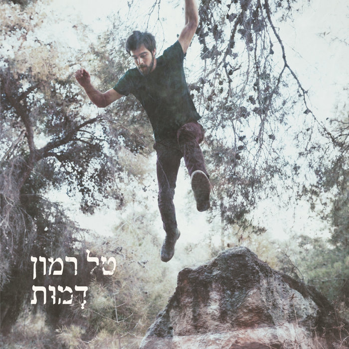 דמות | טל רמון | Tal Ramon | טל רמון