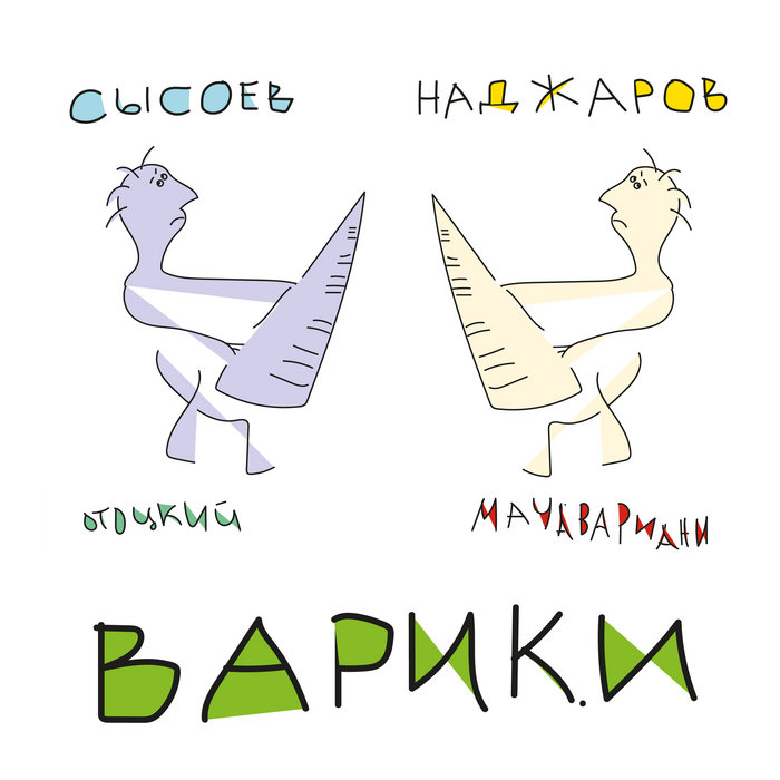 variki | Alexey Sysoev, Alexey Nadzharov, Guram Machavariani, Peter ...