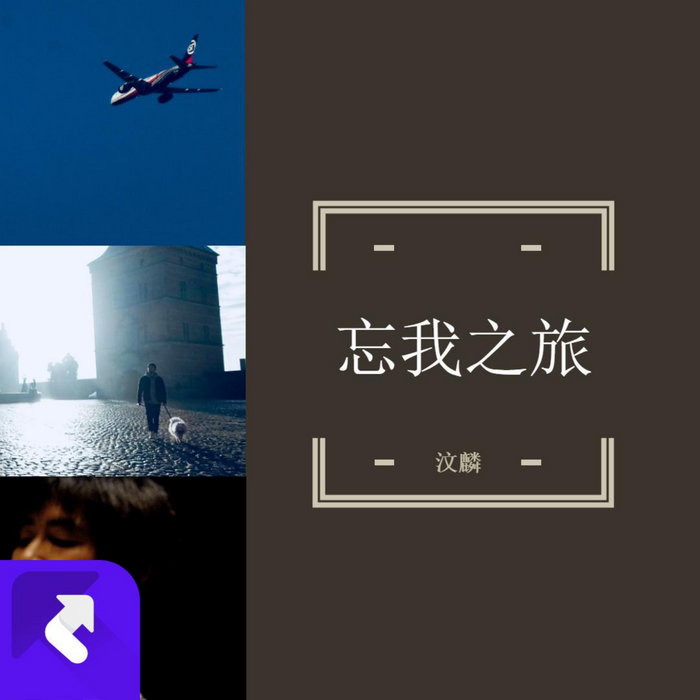 忘我之旅 | 汶麟 | Showstart-release