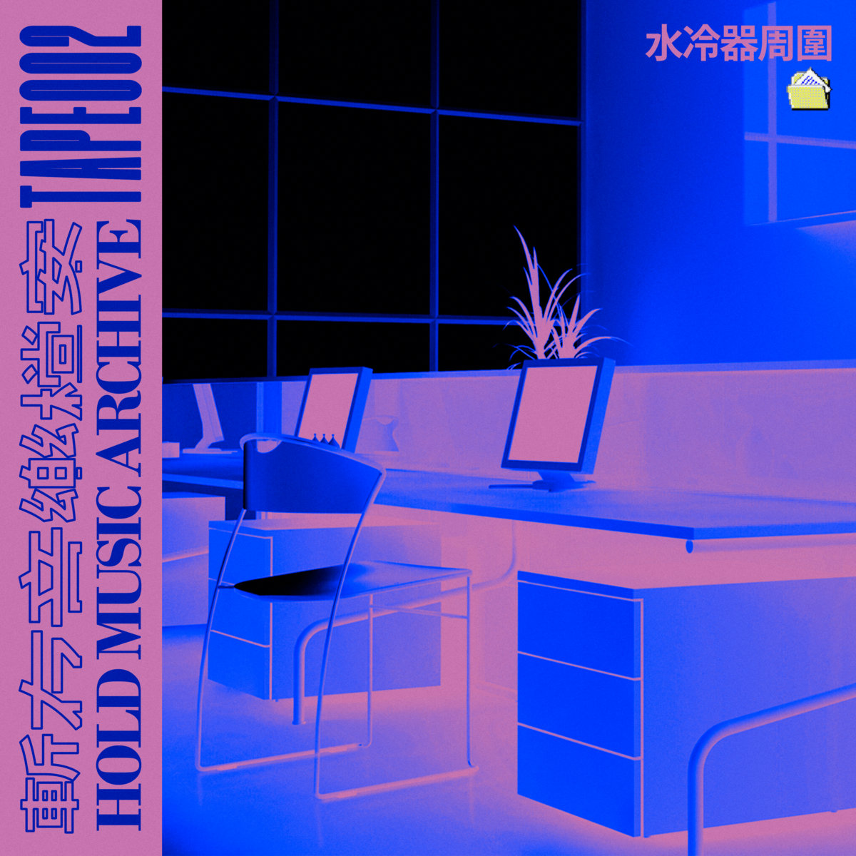 Hold Music Archive: Tape 002 | Various Artists | Around The Water Cooler