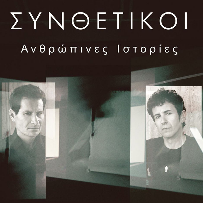 Ανθρωπινες Ιστοριες | Συνθετικοί