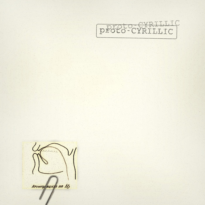 The 17th Letter Of The Serbo-Croatian Cyrillic Alphabet | Proto-Cyrillic