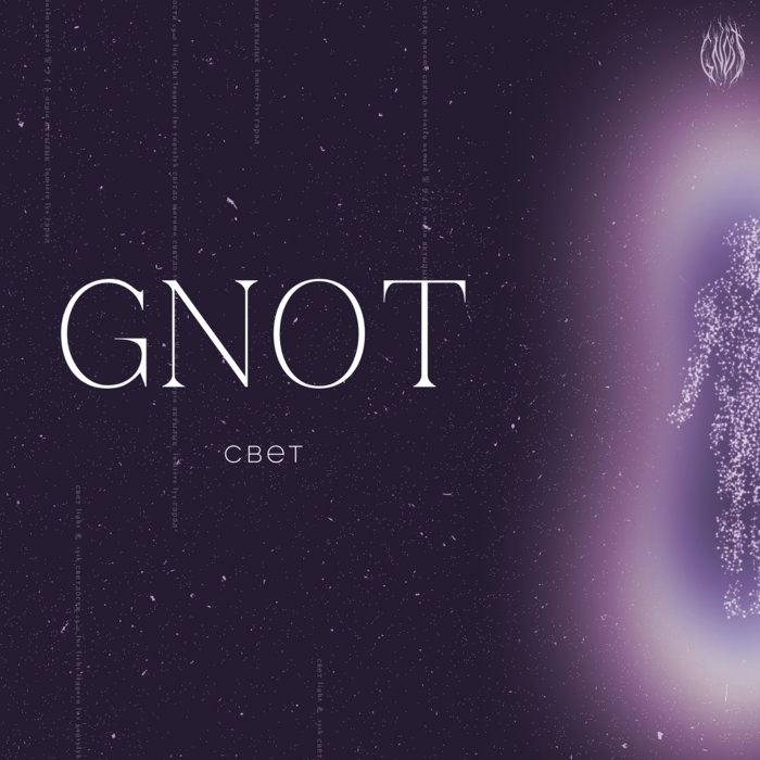 СВЕТ | Gnot