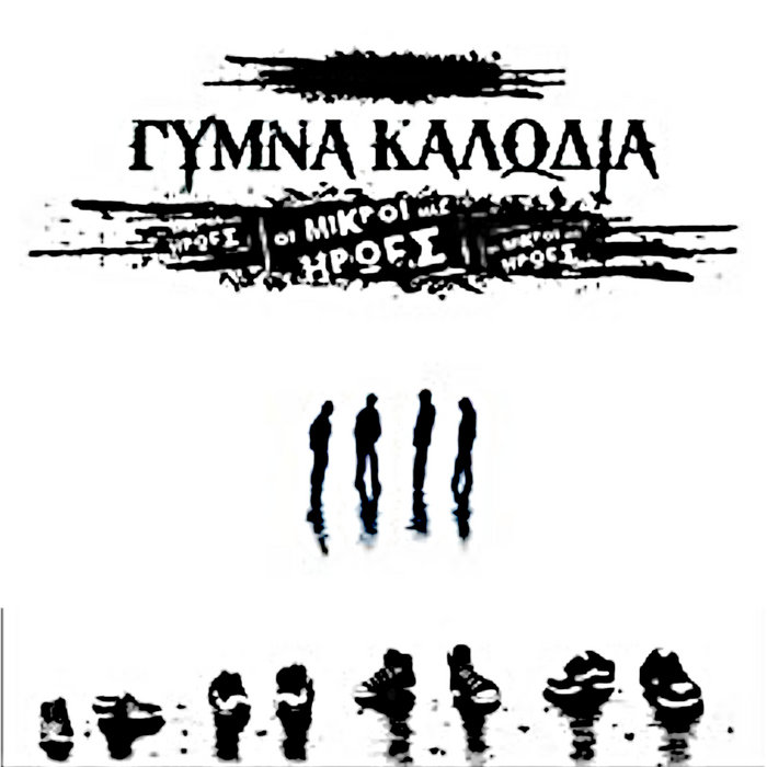 Οι μικροί μας ήρωες | ΓΥΜΝΑ ΚΑΛΩΔΙΑ