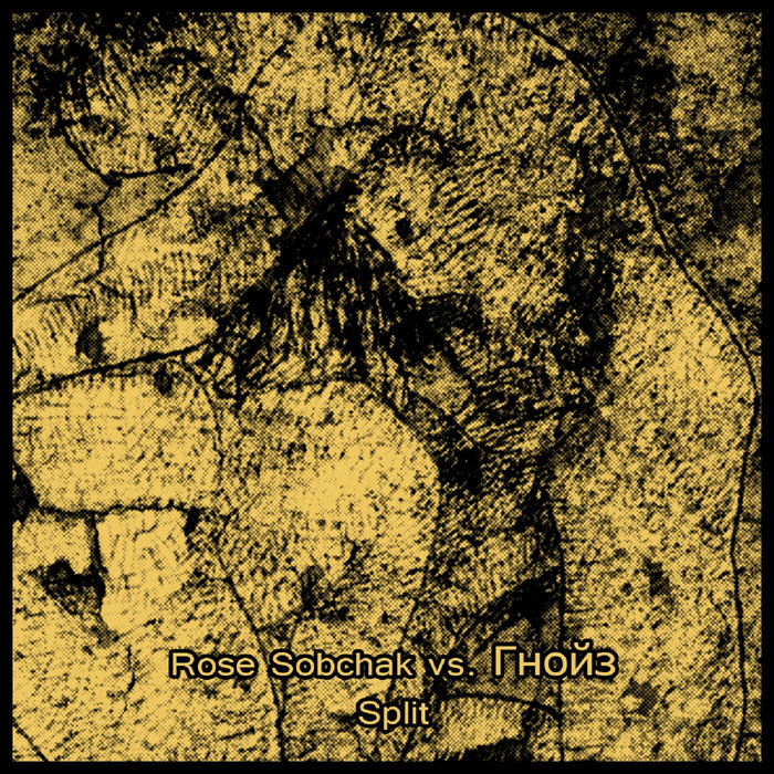 Split | Rose Sobchak vs. Гнойз | E.S.O.D. Productions
