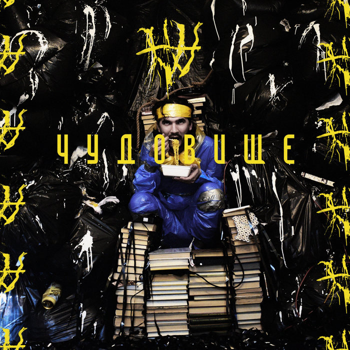 VALYA!VALYA! - ЧУДОВИЩЕ | VALYA!VALYA!