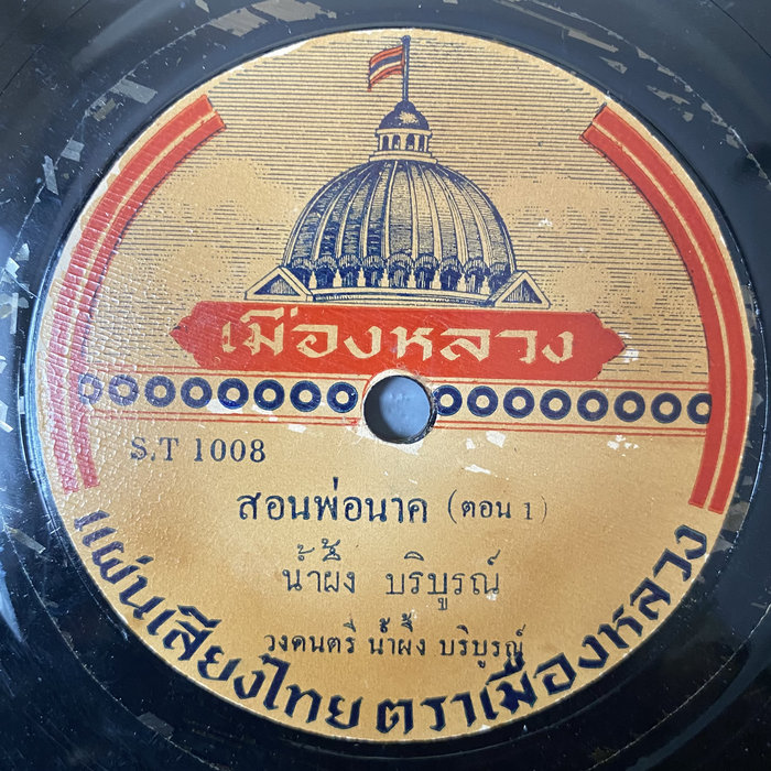 Songs for Young Monks: Ca. Mid-1960s Thai Lae-Luk Thung from 78rpm ...