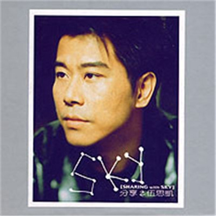 分享伍思凱 新歌精選 | Sky Wu