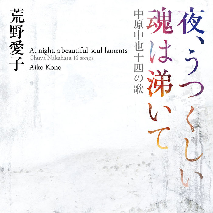 At night, a beautiful soul laments - Chuya Nakahara 14 songs | Aiko Kono, Yuki Fujita, Ikuko ...