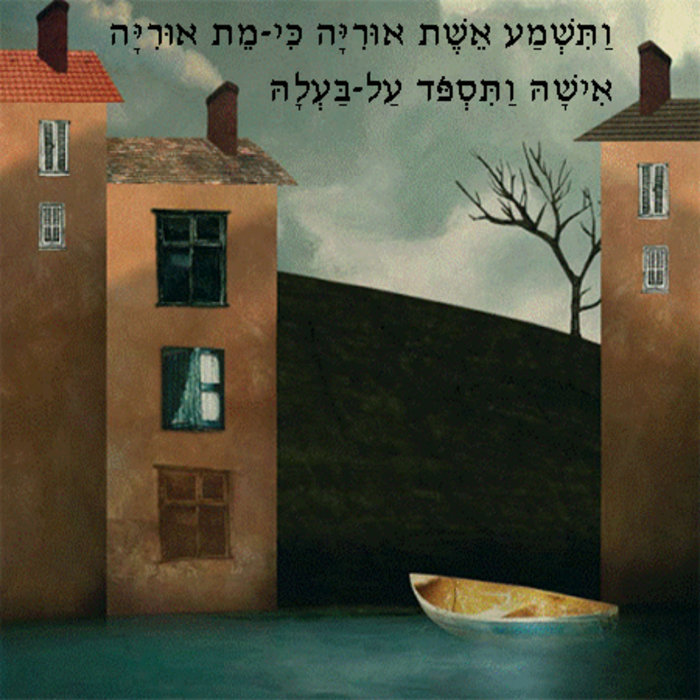 כאשר היית פה (When you were here) | Gal Ziv