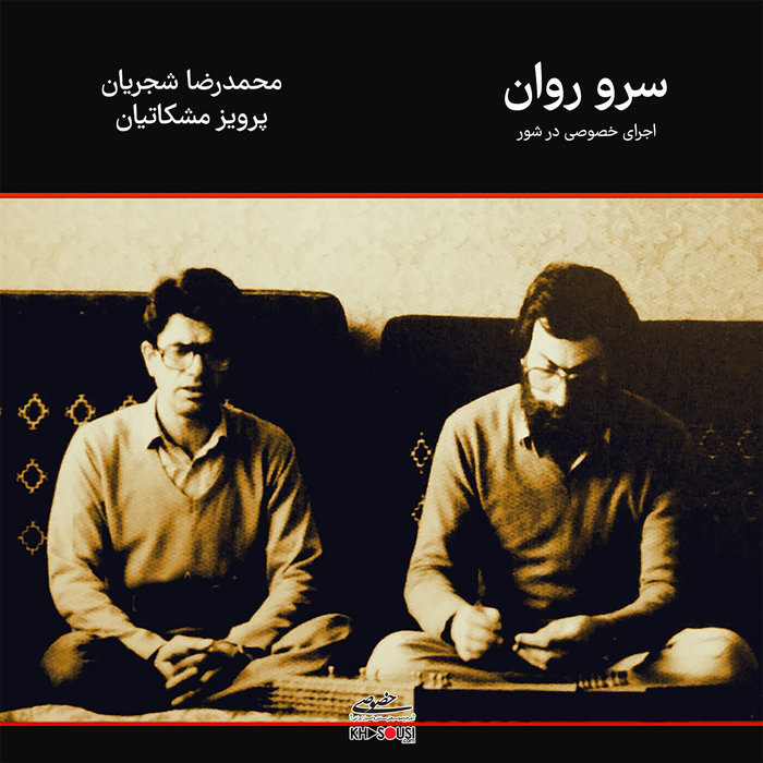 Sarv-E Ravan | Mohammadreza Shajarian | Khosousi