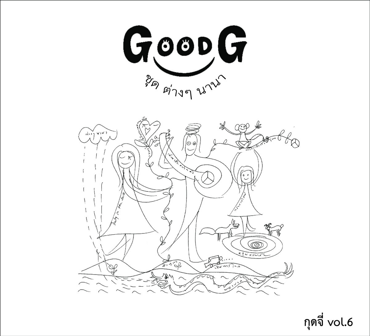 ต่างๆ นานา | Good G : กุดจี่ | Good G