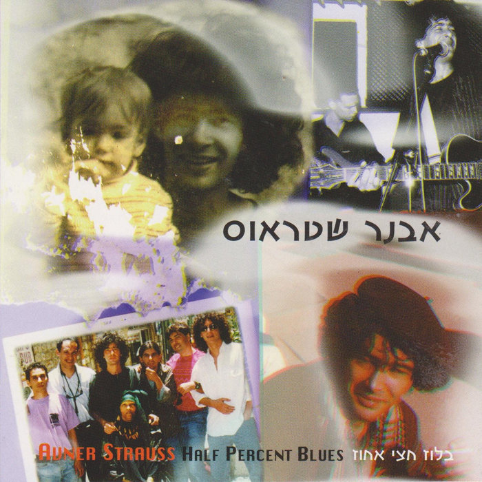 בלוז חצי אחוז | Avner Strauss