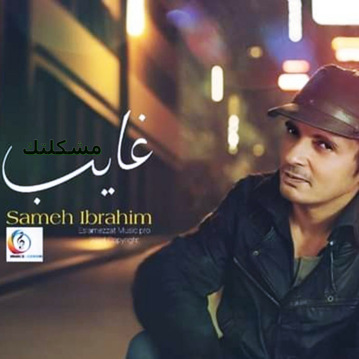 غايب – Ghayeb | sameh ibrahem