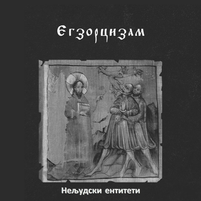 Н е љ у д с к и е н т и т е т и | Егзорцизам | brokentaperecords