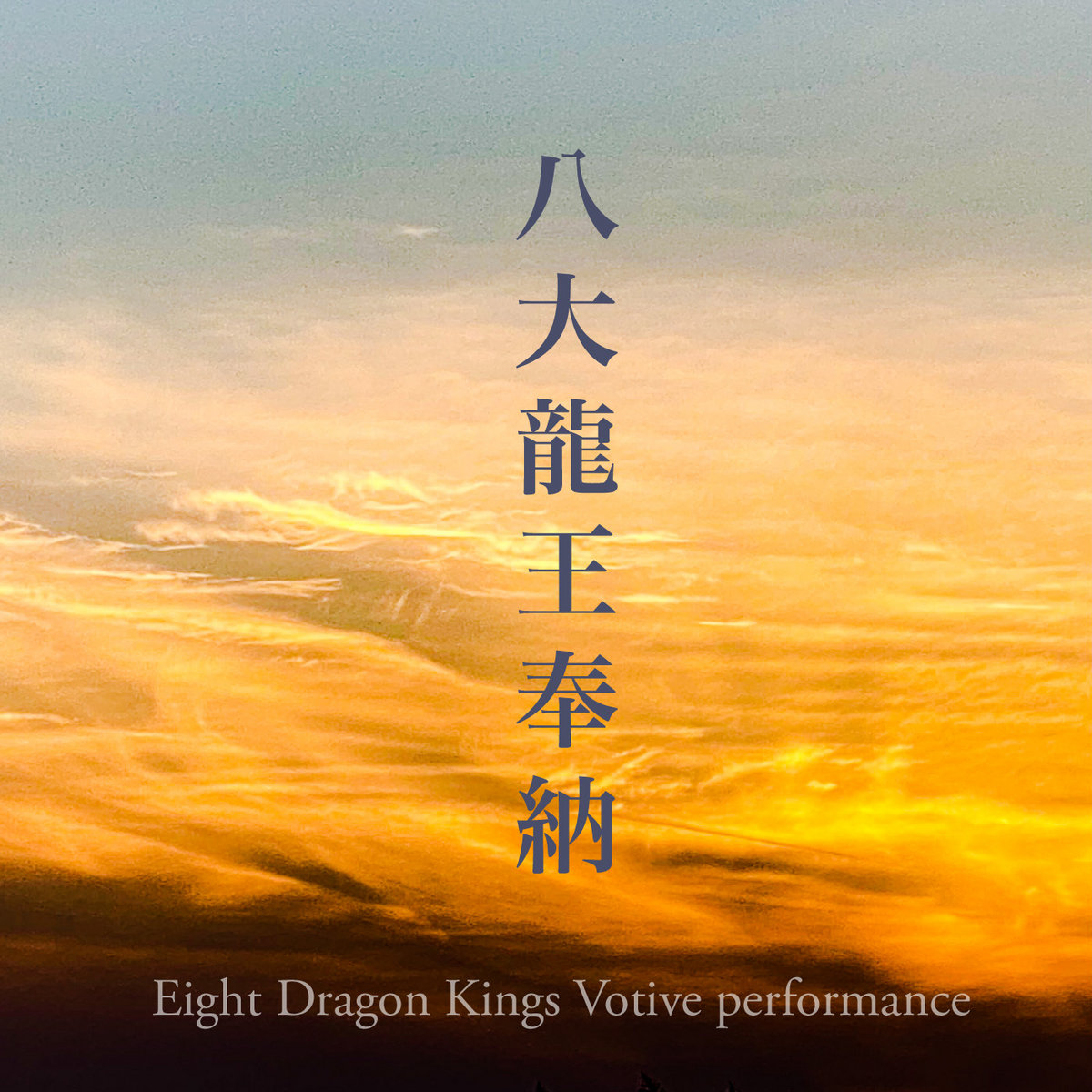 八大龍王奉納/Record of Eight Dragon Kings Votive performance | Gaishi Ishizaka