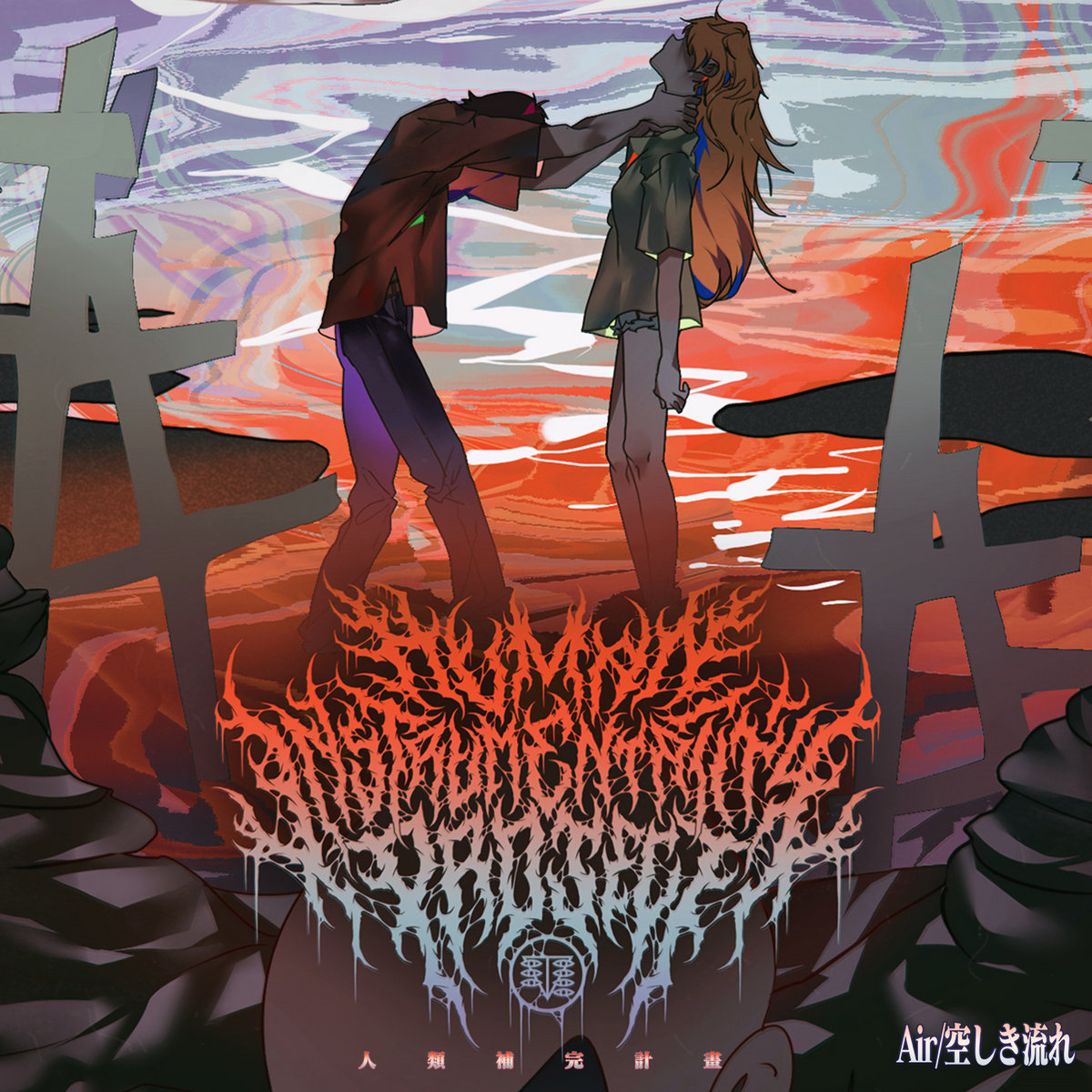 Air / 空しき流れ(Instrumental Version) | Human Instrumentality Project