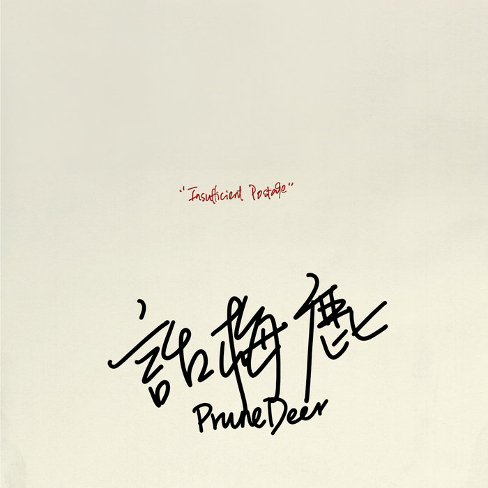 3rd Album - 郵資不足 Insufficient Postage | Prune Deer 話梅鹿