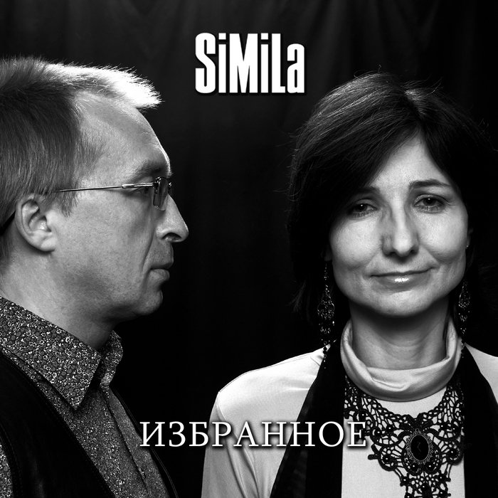 SiMiLa – Избранное | SiMiLa | Александр Иванов