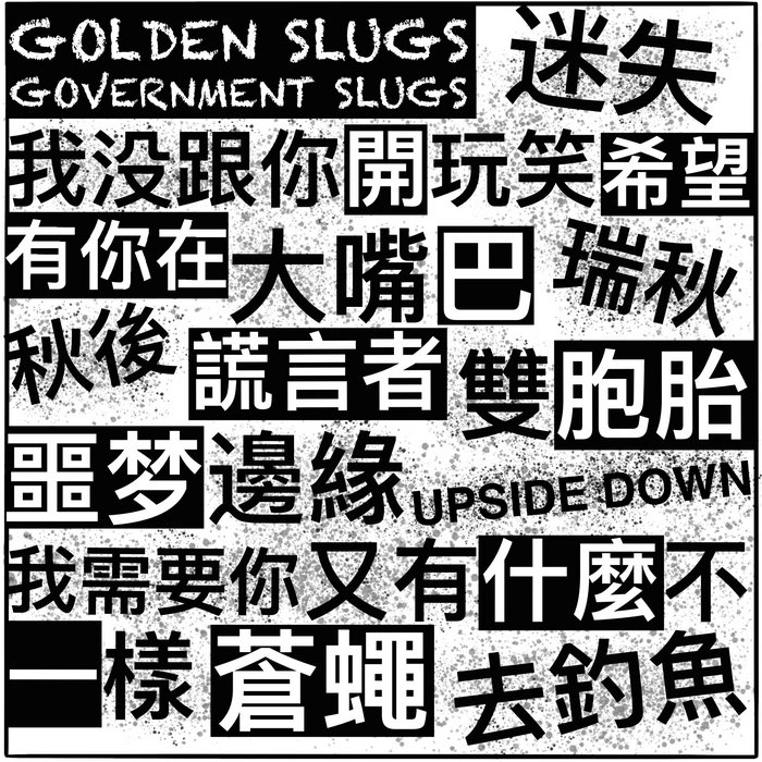 Government Slugs | Golden Slugs | Fake Money Records